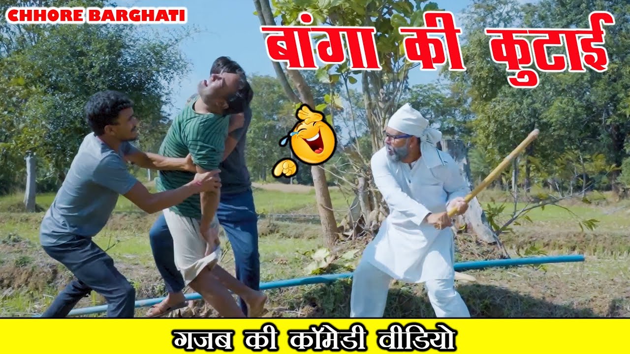Desi Comedy - बांगा की जबरदस्त कुटाई हो गई 😂 ।। Chhore Barghati - YouTube