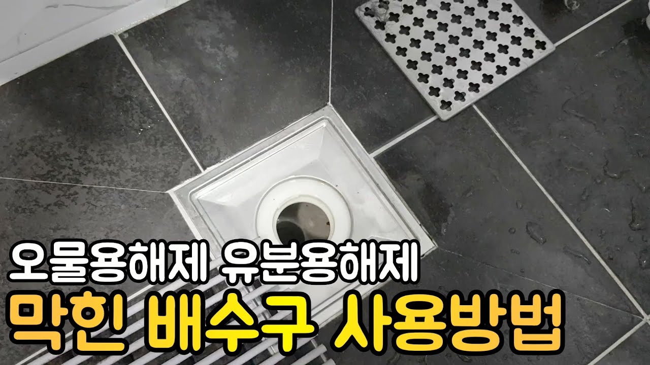 하수구막힘 세면대 싱크대 배수구 배수관 오물용해제 유분용해제 사용방법 자주 막히는 배관 물이 잘 안빠지는 배관 사용하는 약품