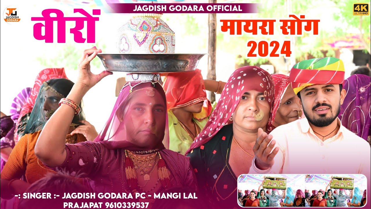 वीरों !! jagdish godara !! न्यू मायरा सॉन्ग !! जग में अमर कर दिनों बहन ...