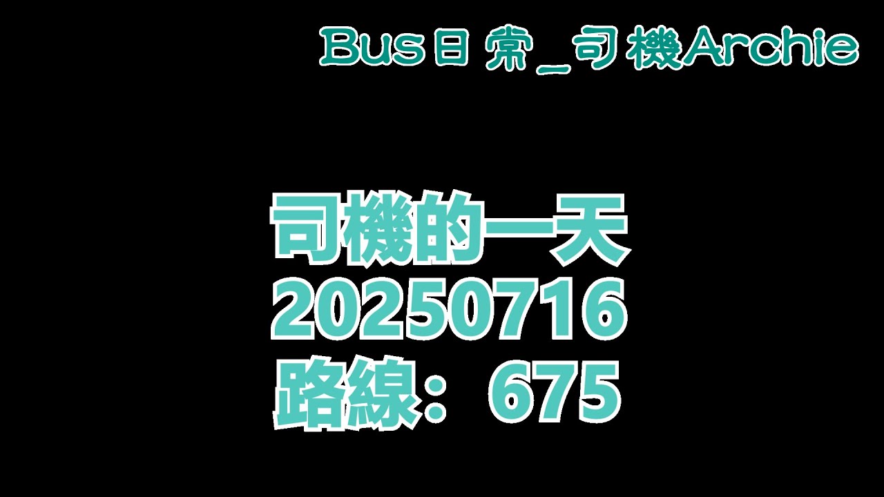 【司機的一天】2025/07/16，675路線各站點，與全天上班時刻紀錄 Taichung Bus Route 675 - YouTube
