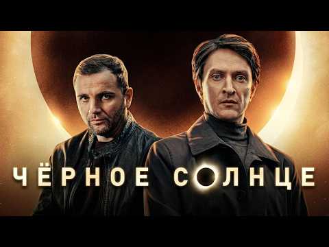Черное солнце: ВСЕ СЕЗОНЫ, ВСЕ СЕРИИ ПОДРЯД