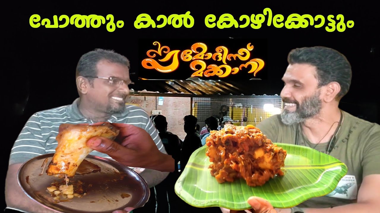 പോത്തും കാല് ഇനി കോഴിക്കോട്ടും | pothum kaal recipe | കോഴിക്കോട് ...