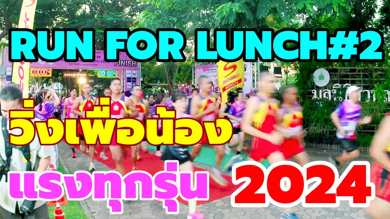 RUN FOR LUNCH#2วิ่งเพื่อน้อง กองทุนอาหารกลางวัน - YouTube