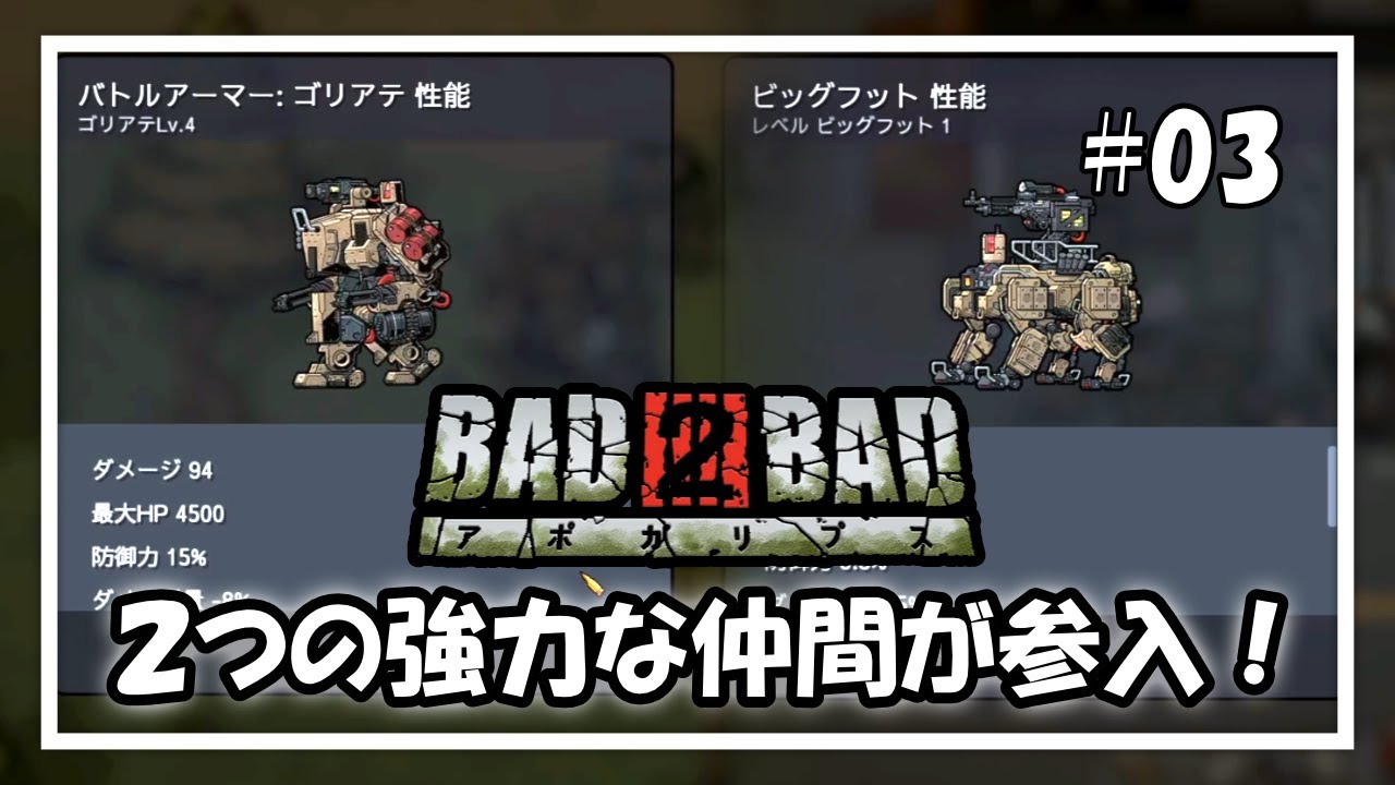 #03【Bad 2 Bad】ロボ仲間が参入！ - YouTube