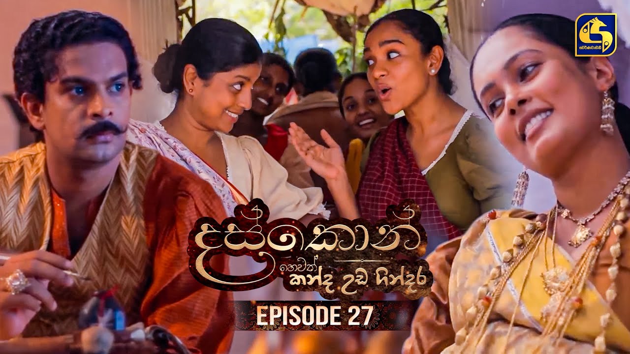 Daskon (දස්කොන්) | Episode 27 | 30th July 2025 | Swarnavahini - YouTube
