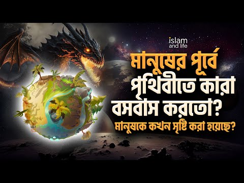 মানুষের পূর্বে পৃথিবীতে কারা বসবাস করতো? মানুষকে কখন সৃষ্টি করা হয়েছে? জানুন বিস্তারিত