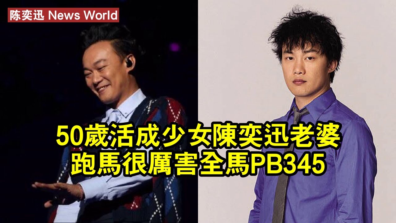 50歲活成少女！陈奕迅老婆跑馬很厲害！全馬PB345！ #陈奕迅 #chenyixun #chenyixun陈奕迅 - YouTube