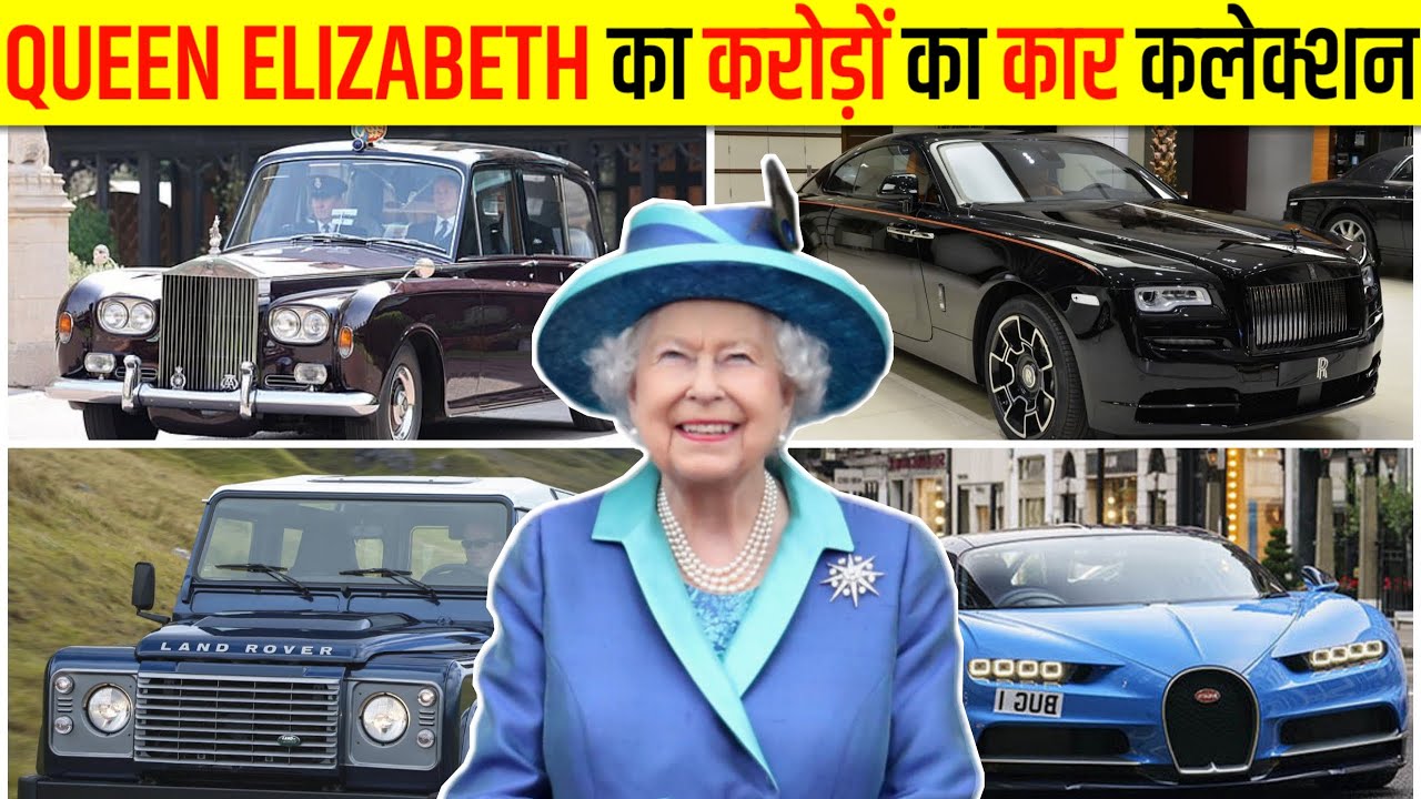 Queen Elizabeth अपने पीछे छोड़ गयीं हज़ारों करोड़ की Cars | Queen ...