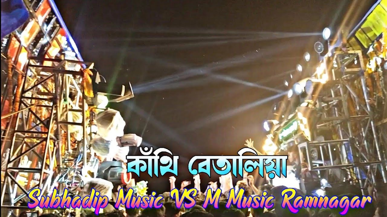 Subhadip Music VS M Music Ramnagar Contai Bataliya || Mohorrom Spl ...