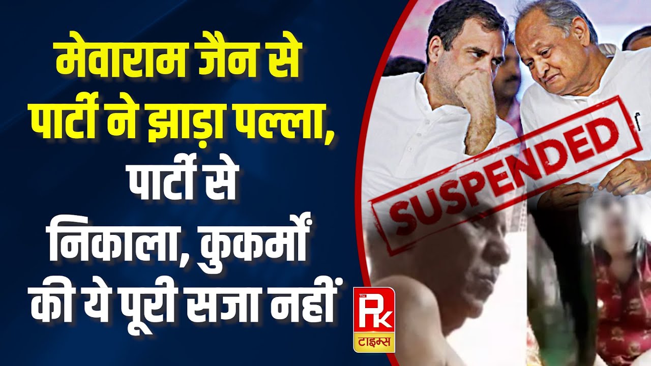 मेवाराम जैन से पार्टी ने झाड़ा पल्ला, पार्टी से निकाला, कुकर्मों की ये ...