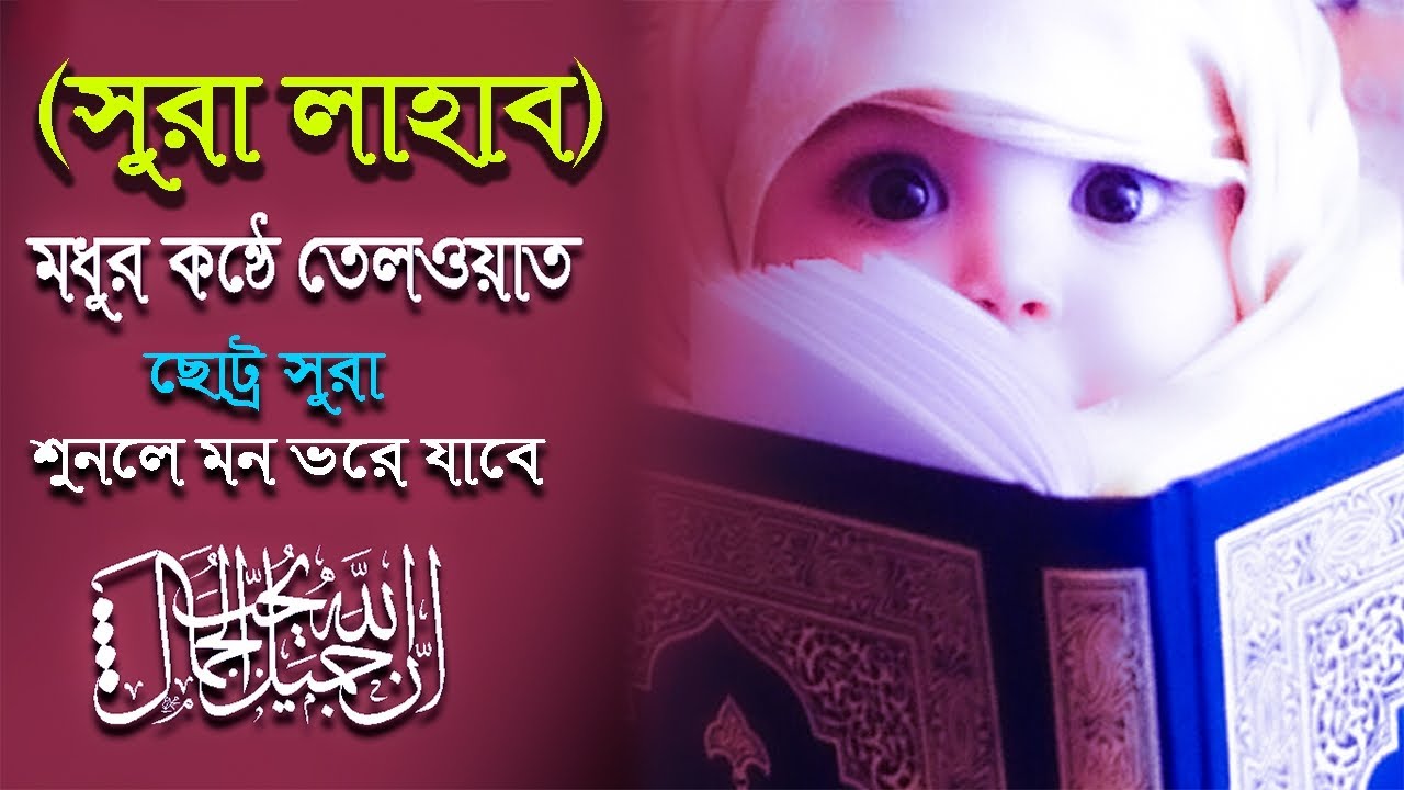 সূরা লাহাব | মধুর কন্ঠে তেলওয়াত | Surah Lahab Makka | Jannat Faria ...
