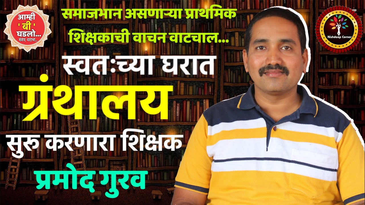 स्वतःच्या घरात ग्रंथालय सुरू करणारे शिक्षक- प्रमोद गुरव यांची मुलाखत ...