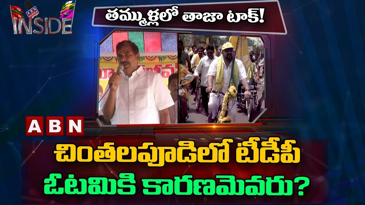 Reasons Behind TDP Defeat In Chintalapudi | Eluru | Inside | ABN Telugu ...