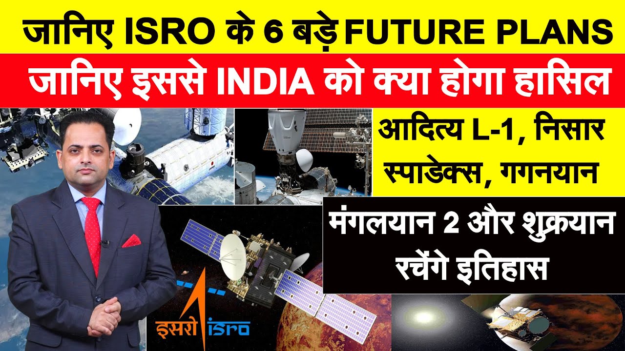 ISRO के 6 बड़े FUTURE PLANS जो पूरे WORLD में INDIA की कर देंगे बल्ले ...