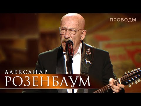 Александр Розенбаум - Проводы (концерт «С Днём Победы!», БКЗ «Октябрьский», 2021)