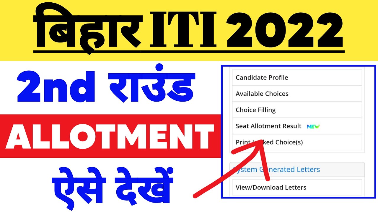 Bihar Iti Second Merit List |Bihar iti 2nd round counselling 2022| bihar iti 2nd seat allotment ...