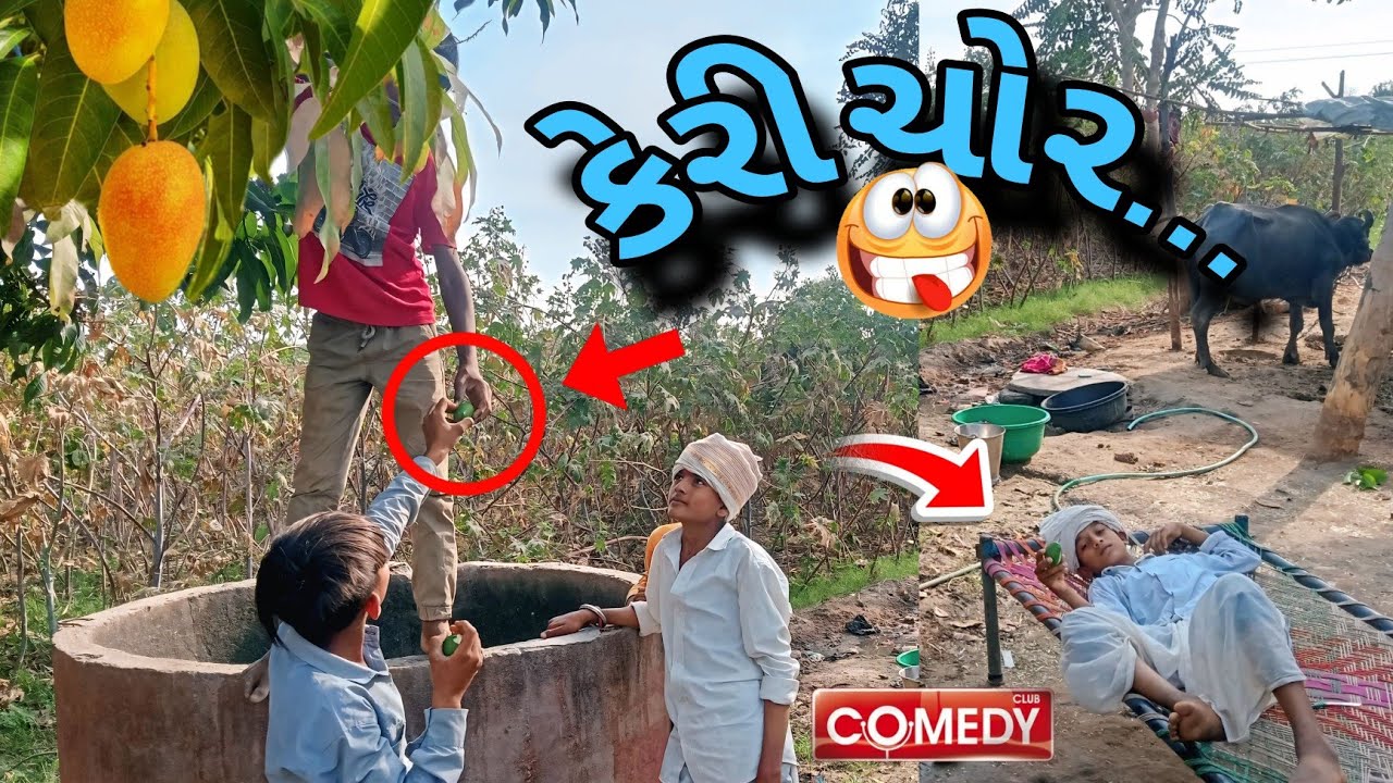 કેરી ચોર 🤩 || Keri Chor 🥭 || Full funny gujarati comedy video || # ...