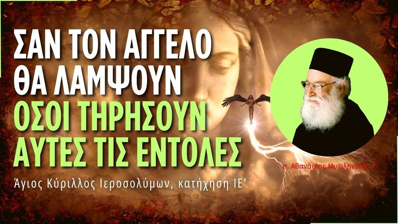 Σαν τον άγγελο θα λάμψουν όσοι τηρήσουν αυτές τις εντολές! (π ...