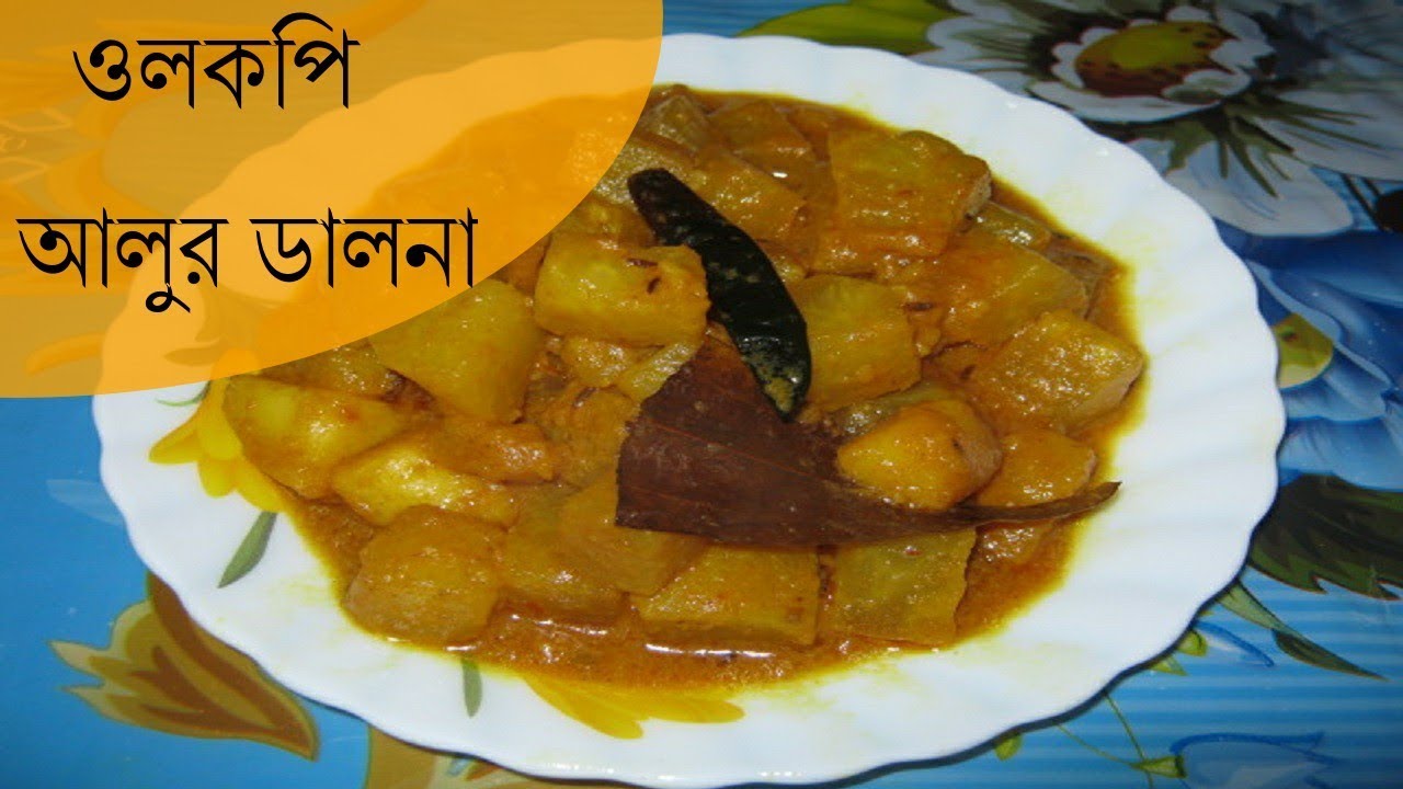 নিরামিষ ওলকপি আলুর ডালনা রেসিপি | olkopi recipe | Bengali Style Recipe ...