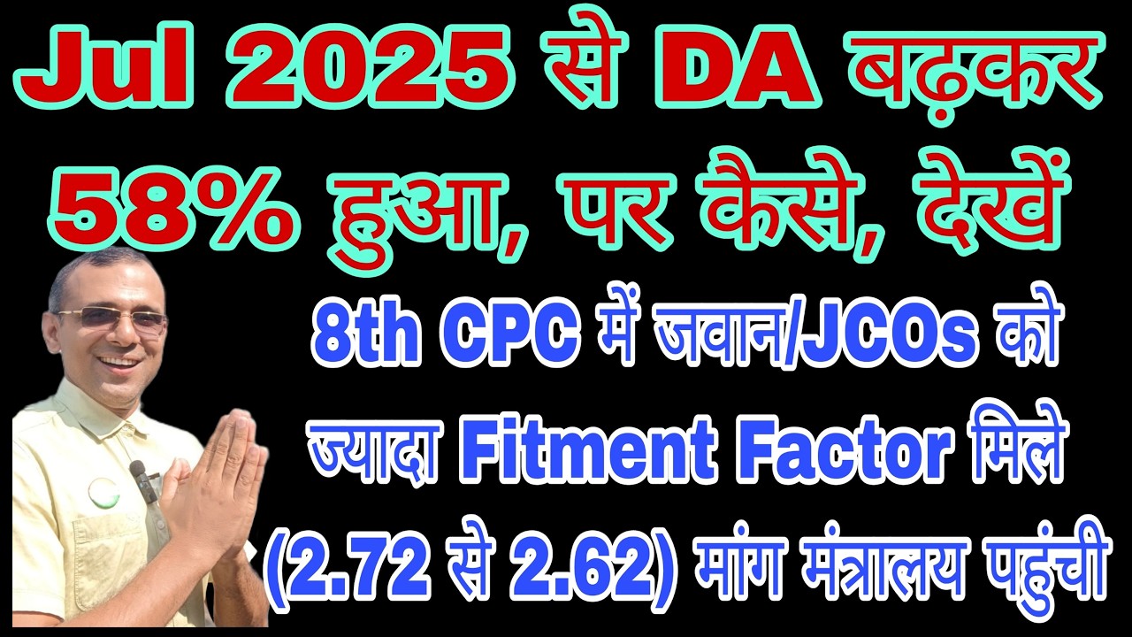 Jul 2025 से DA 58% Govt Order से पहले Confirmation, 8th CPC में Jawan JCOs को 2.72 से 2.62 ...