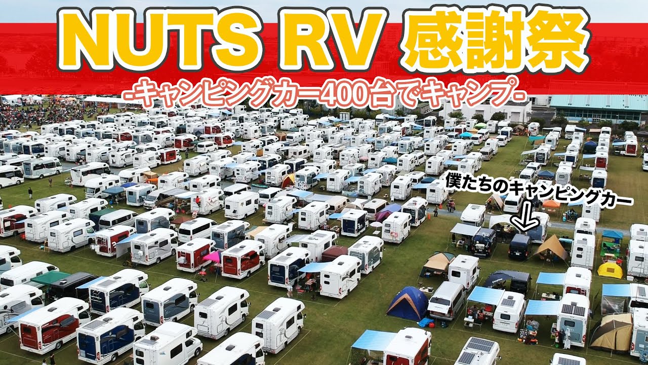 400台のキャンピングカーでキャンプ！NUTS RV感謝祭に参加してきました - YouTube