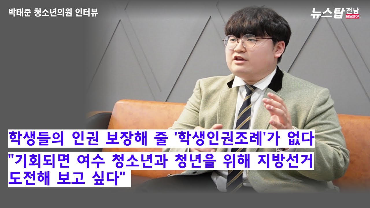 박태준 청소년의원 기회되면 여수 청소년과 청년을 위해 지방선거 도전해 보고 싶다 Youtube