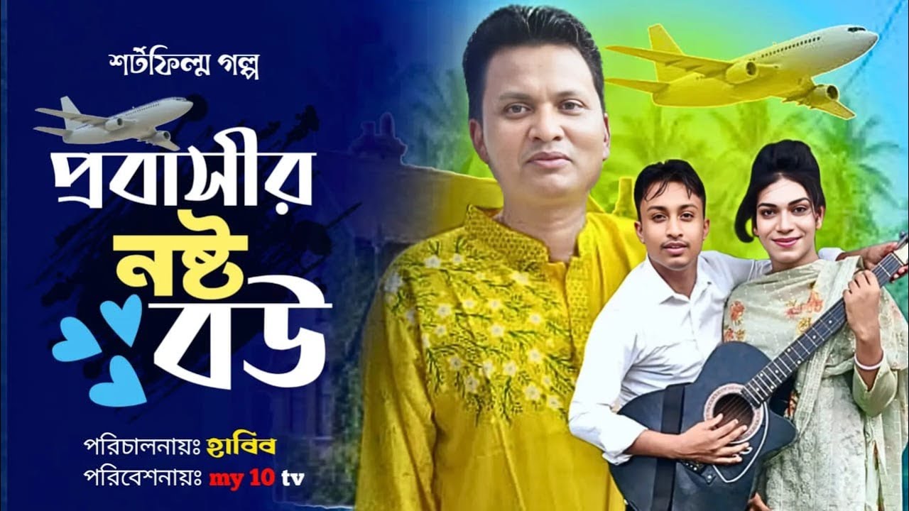 প্রবাসির নষ্ট বউ । Probashir Nosto Bow । New Bangla Natok 2025 । অনুধাবন শর্টফ্লিম ভিডিও - YouTube