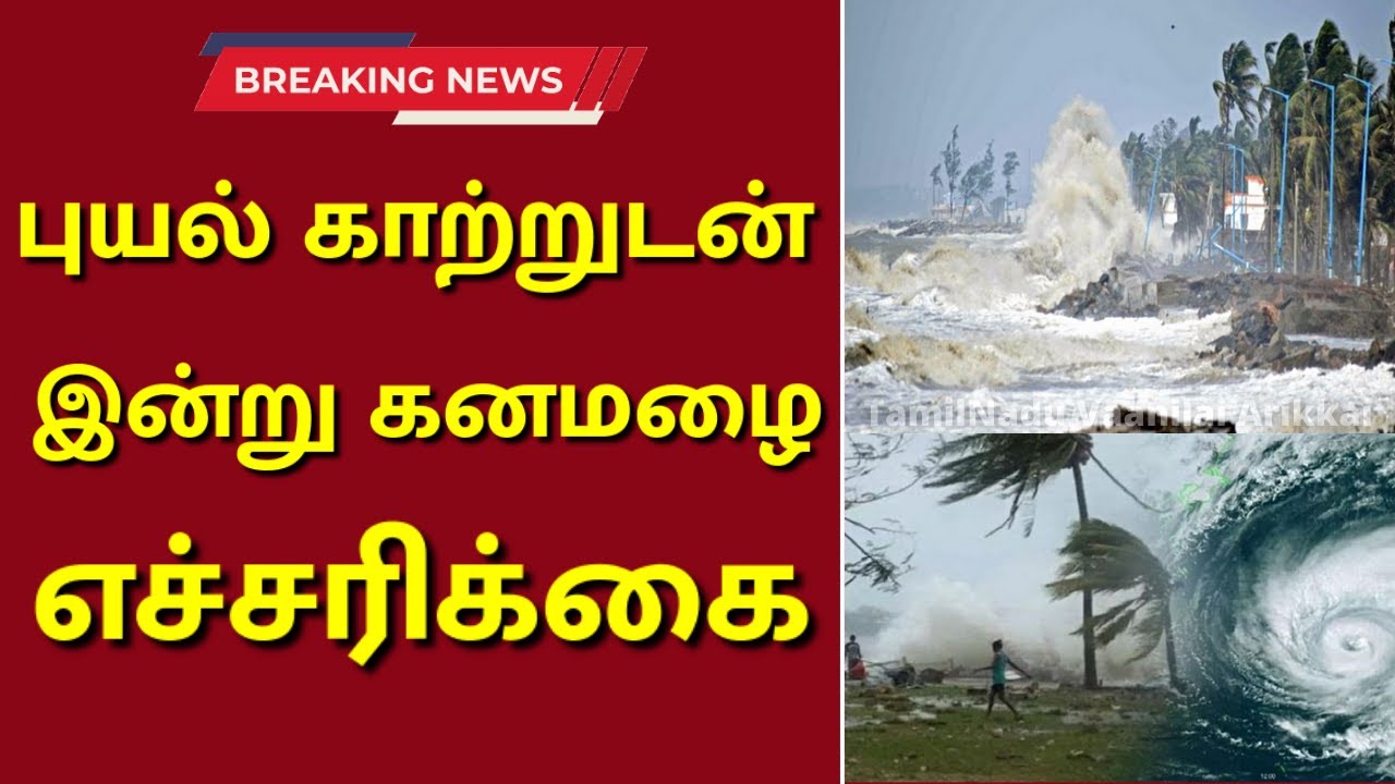 இரவில் தீவிரமடையும் கனமழை..! | Rain | #muthuselvam_vaanilai_arikkai # ...