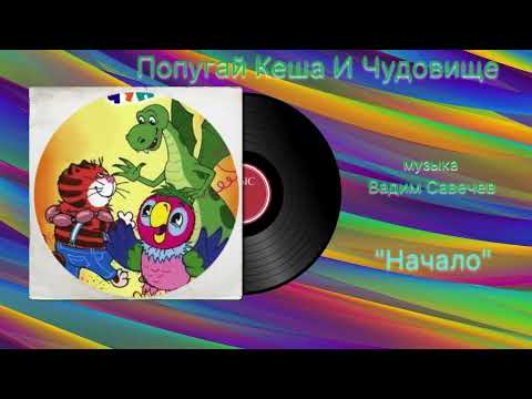 Попугай Кеша и чудовище «Начало» музыка Вадим Савечев