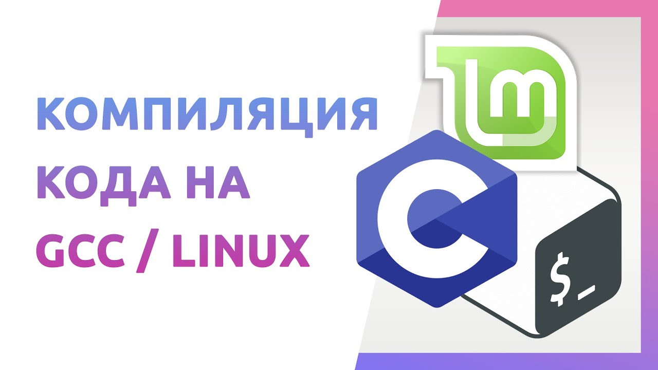 Компиляция кода на Си с помощью gcc на Linux Mint - YouTube