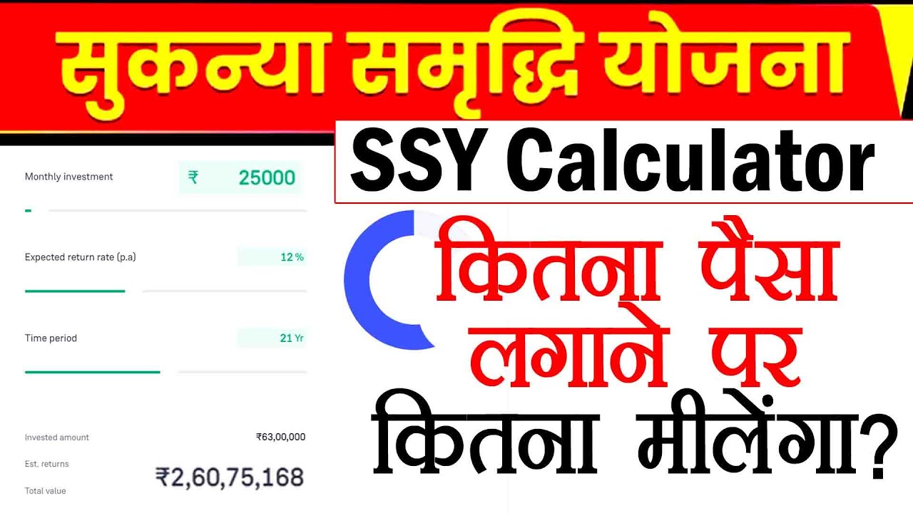 sukanya samriddhi yojana calculator (SSY Calculator) कितना जमा करने पर ...