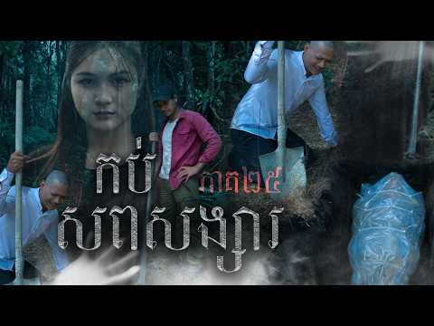 រឿង កប់សពសង្សារ (ភាគទី២៥) | Short film | វីរបុរស-Team Sponsor by​ #នំពាជប៉ុន #នំម៉ូឈីជប៉ុន