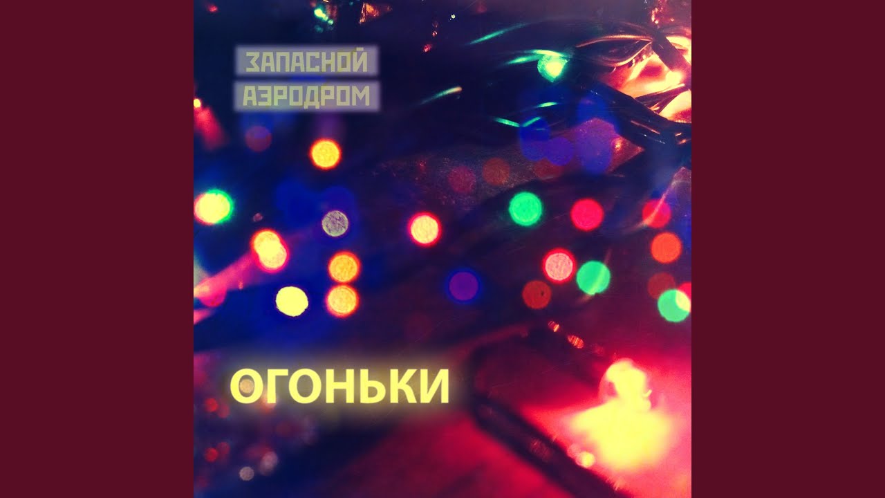 Огоньки - YouTube