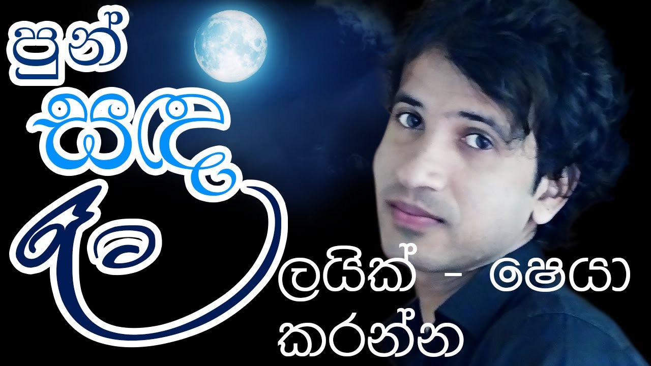 Pun Sanda Reta - පුන් සඳ රෑට - Shen Production - YouTube