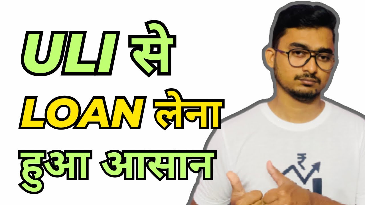 लोन लेना होगा आसान | अब मिनटों मे मिलेगा ULI Platform से Loan - YouTube