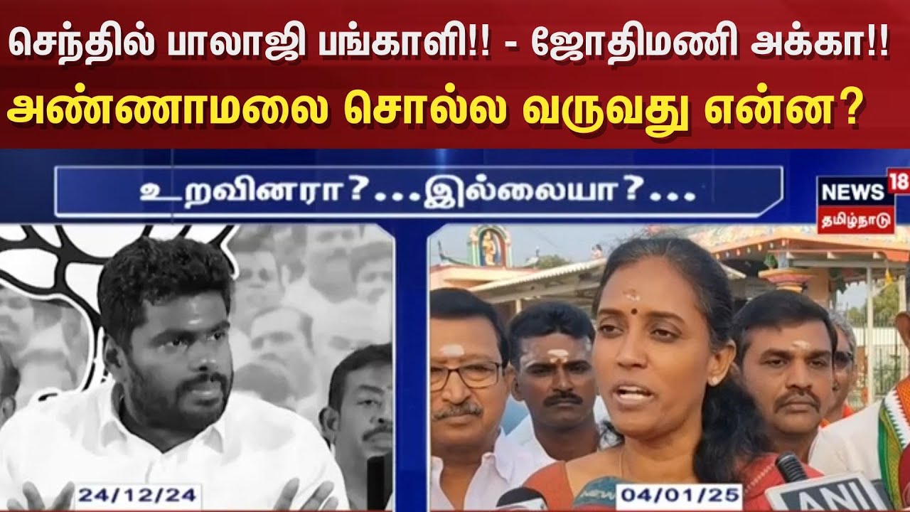 Annamalai vs Jothimani | செந்தில் பாலாஜி பங்காளி!! - ஜோதிமணி அக்கா ...