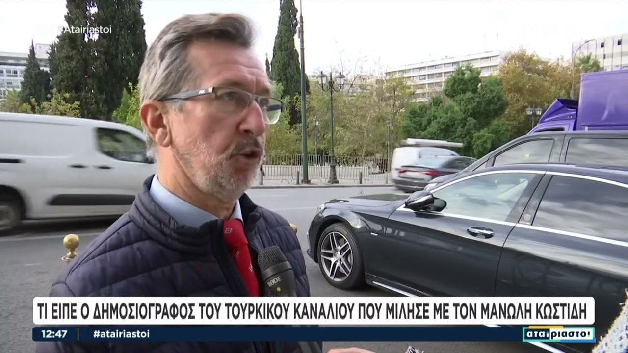 Τι είπε ο δημοσιογράφος του Τουρκικού καναλιού που μίλησε με τον Μανώλη ...