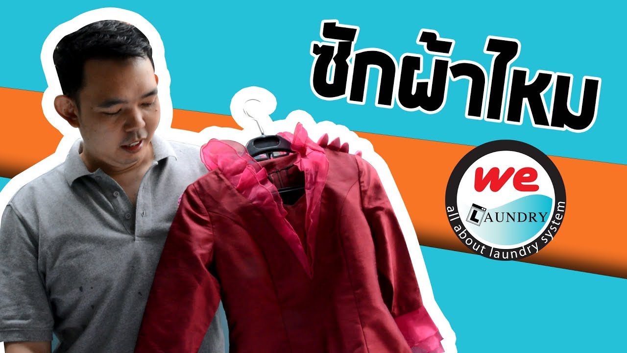 วิธีซักผ้าไหม by We laundry - YouTube