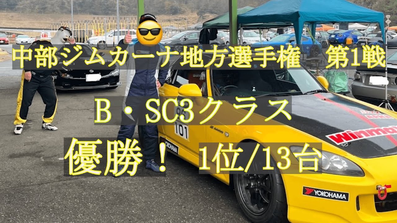 20250316 中部地方選手権 第1戦 キョウセイ BSC3クラス 優勝 - YouTube