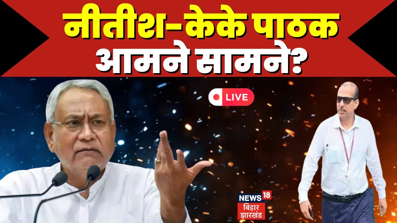 Bihar Politics Live News : Nitish KK Pathak आमने सामने? | Bihar School ...