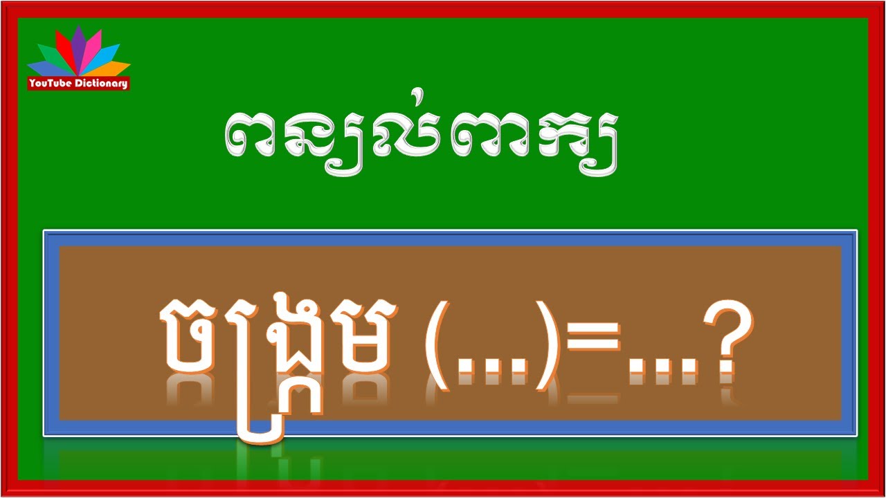 ពន្យល់ពាក្យ ចង្ក្រម| Khmer Grade 12| - YouTube