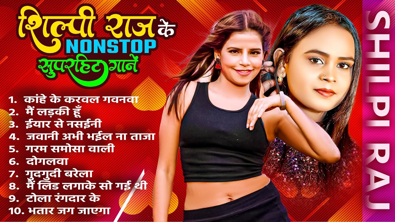 Shilpi Raj | शिल्पी राज के NONSTOP भोजपुरी गानें | Most Popular ...