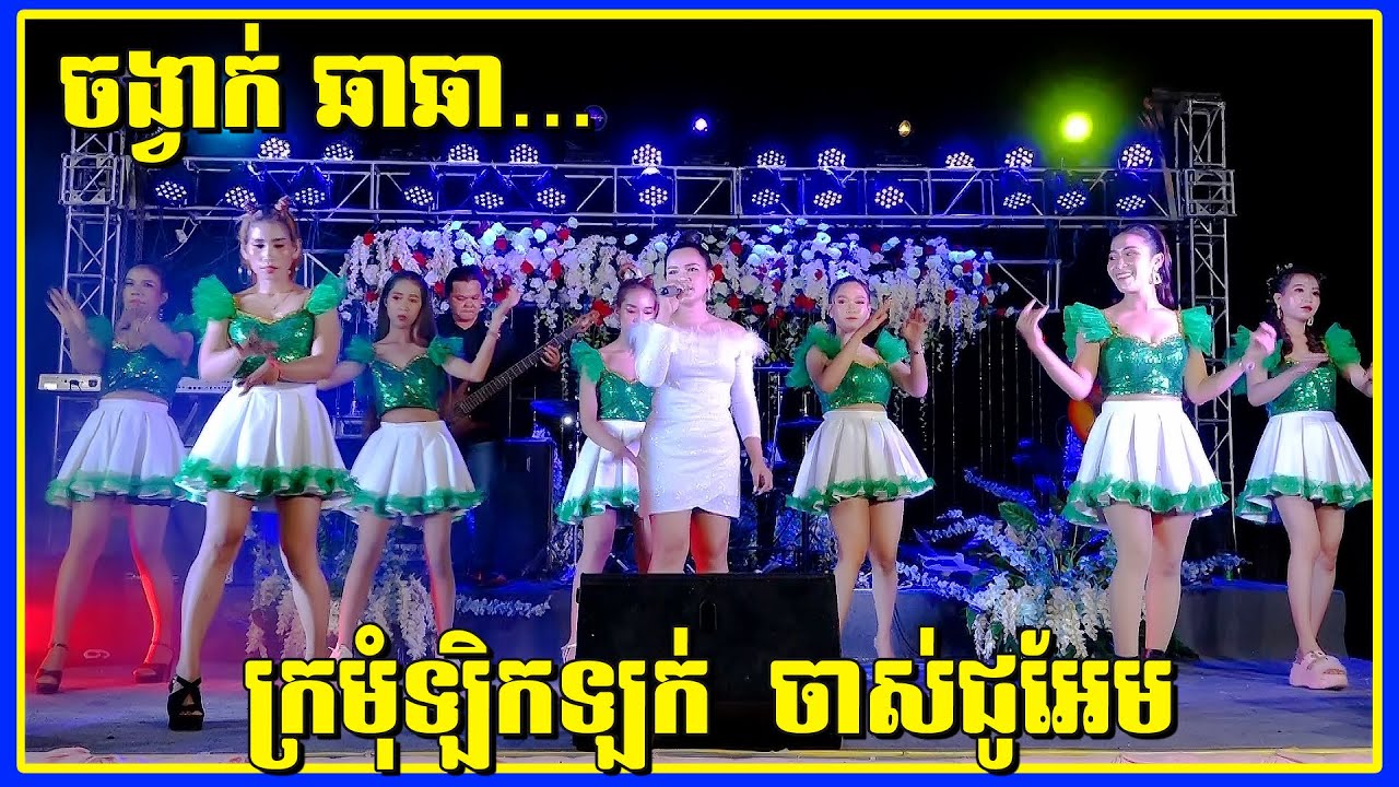 Kromom Lek Lok | Cha Cha Orkes New Songs 2021 | Cover By Heng Daneth ...