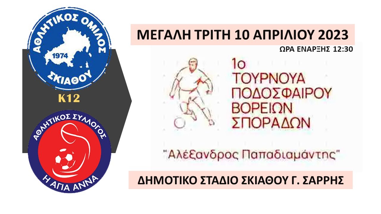 LIVE : AO ΣΚΙΑΘΟΥ - ΑΓΙΑ ΑΝΝΑ (Κ12) | 1ο ΤΟΥΡΝΟΥΑ ΠΟΔΟΣΦΑΙΡΟΥ ΑΛ ...