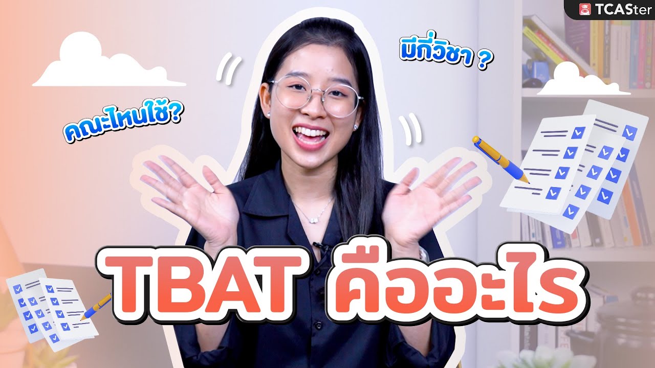 จะสอบหมอจุฬาฯ อย่าลืมสอบ TBAT แต่มันคืออะไร ไปดู!! | TCASter Trick - YouTube