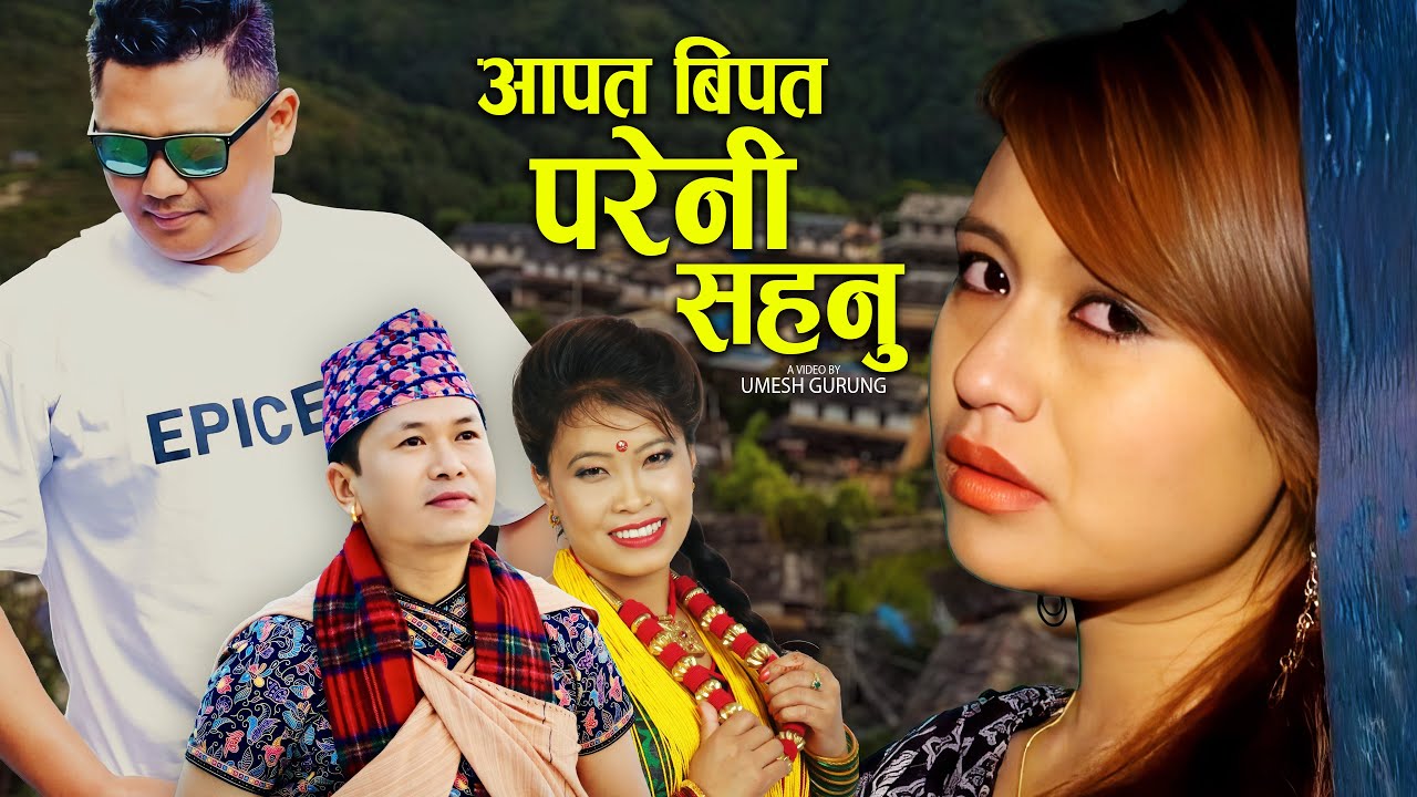 Aapat Bipat | Mausam Gurung | Devi Gharti | Umesh Gurung | Tina ...