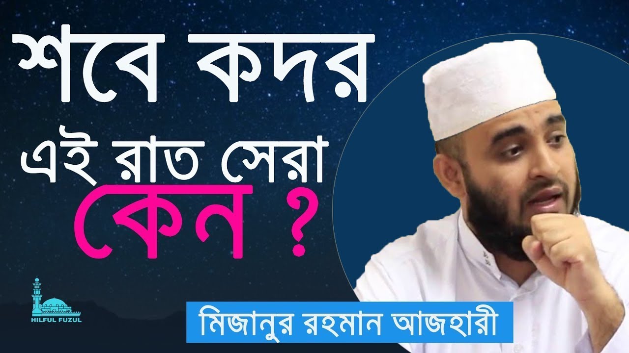 shobe kodor | শবে কদর by Mizanur Rahman Azhari | 2023 | voice of islam ...