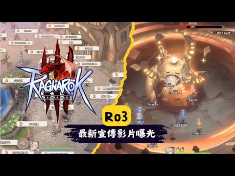 【RO3】對於RO3的看法？最新遊戲宣傳影片曝光！01/23~01/26台北國際電玩展實機展示！ - YouTube