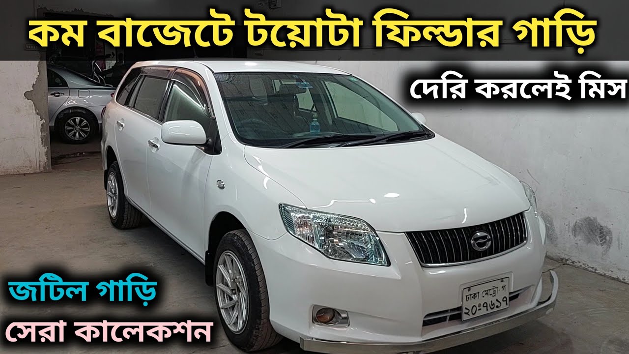 কম বাজেটে টয়োটা ফিল্ডার গাড়ি । Toyota Fielder Price In Bangladesh ...