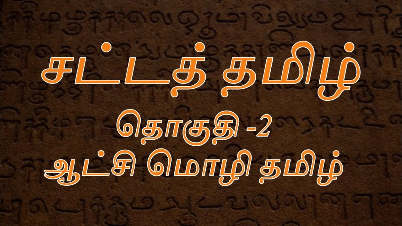 தொகுதி -2 சட்டத் தமிழ் | ஆட்சி மொழி தமிழ் | Legal Tamizh Notes | Tamil ...